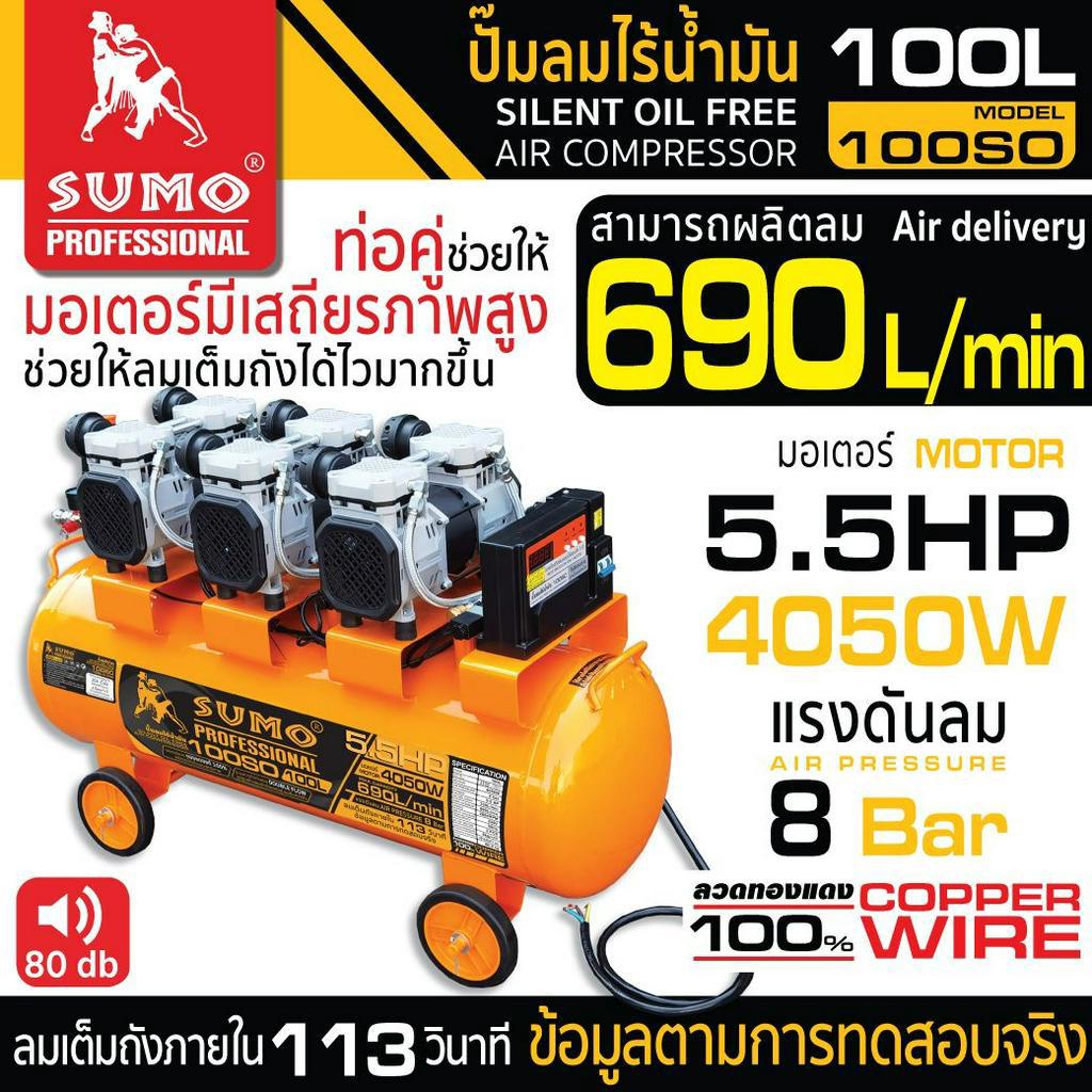 ปั๊มลมไร้น้ำมัน 5.5HP (100L) รุ่น 100SO SUMO | Shopee Thailand