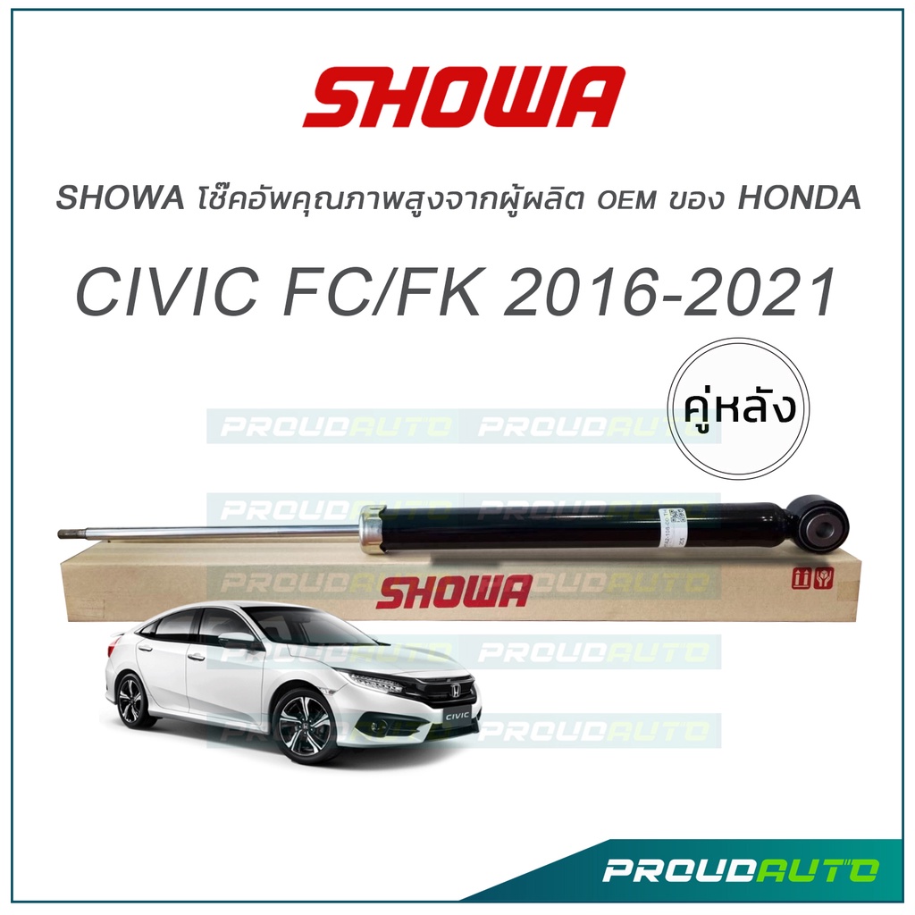 SHOWA โช๊คอัพ Honda CIVIC FC/FK ปี 16-21 โช้คโชว่า ซีวิคเอฟซี ซีวิคเอฟเค (คู่หลัง) **แท้ประกัน 1 ...