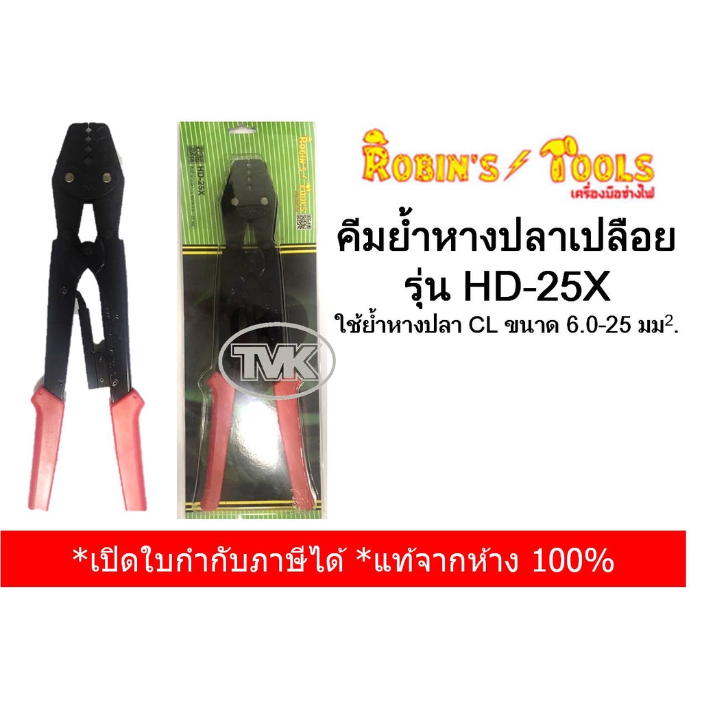 Robin's Tools คีมย้ำหางปลา CL ขนาด 0.6-25 sq.mm รุ่น HD-25X | Shopee Thailand