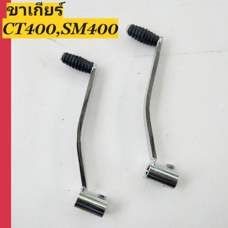 ขาเกียร์ สำหรับใส่ CT400,SM400 | Shopee Thailand