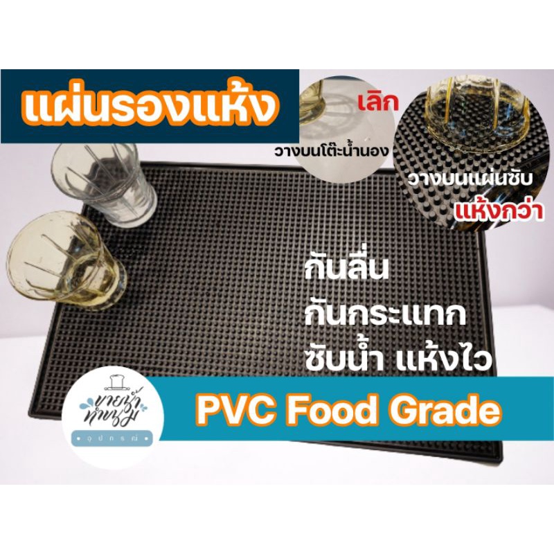 แผ่นรองบาร์ แผ่นรองแห้ง Dry bar mat ขนาด 30x45 cm | Shopee Thailand