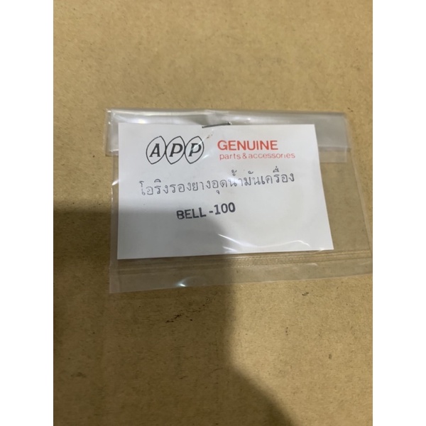 โอริงรองยางอุดน้ำมันเครื่อง BELL-100 | Shopee Thailand