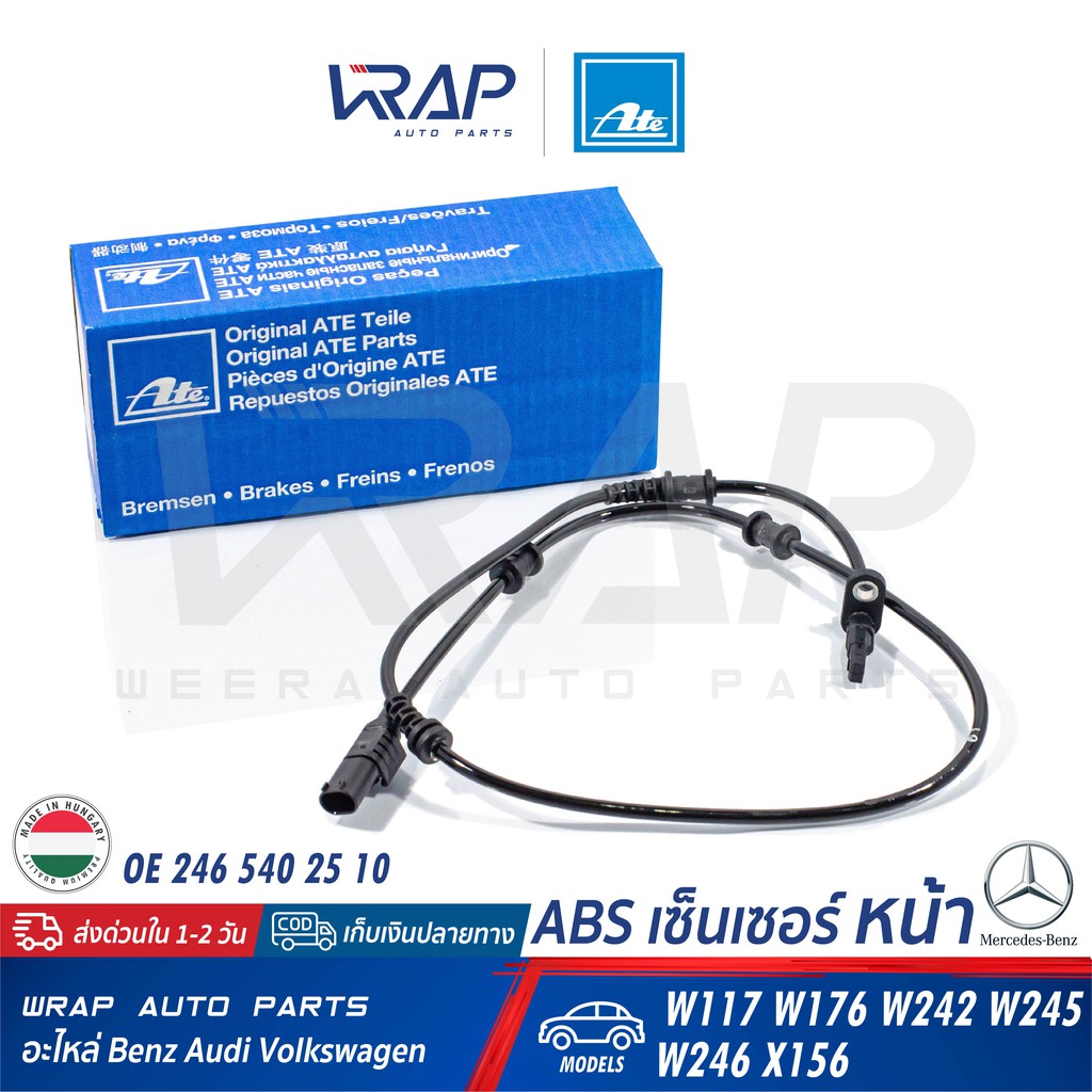 ⭐BENZ⭐ ABS เซ็นเซอร์ หน้า/หลัง รุ่น CLA W117 GLA W156 W176 W246 | ATE ...