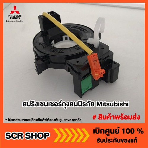 สปริงเซนเซอร์ถุงลมนิรภัย Mitsubishi รหัส 8619A439 | Shopee Thailand