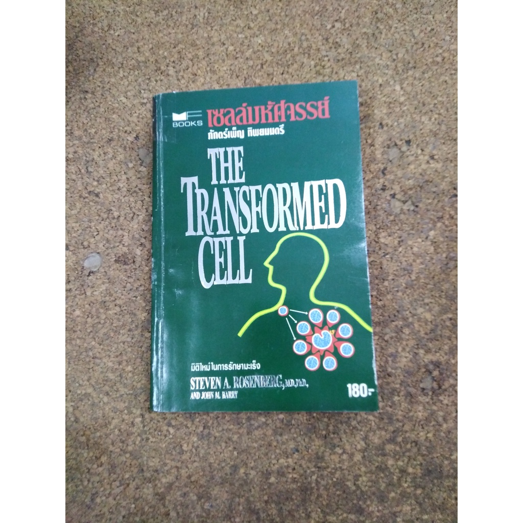 หนังสือ เซลล์มหัศจรรย์ มิติใหม่ในการรักษามะเร็ง (The Transformed Cell ...