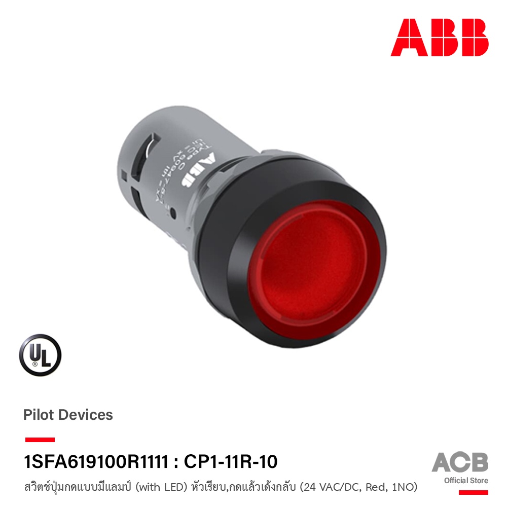 ABB - 1SFA619100R1111 :CP1-11R-10 Compact สวิตช์ปุ่มกดแบบมีแลมป์(with LED) หัวเรียบ,กดแล้วเด้ง ...