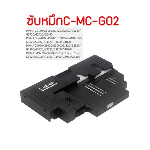 ซับหมึก CANON MC-G02 พร้อมชิป สำหรับรุ่น G1020/G2020/G3020/G4020/G3060 ...