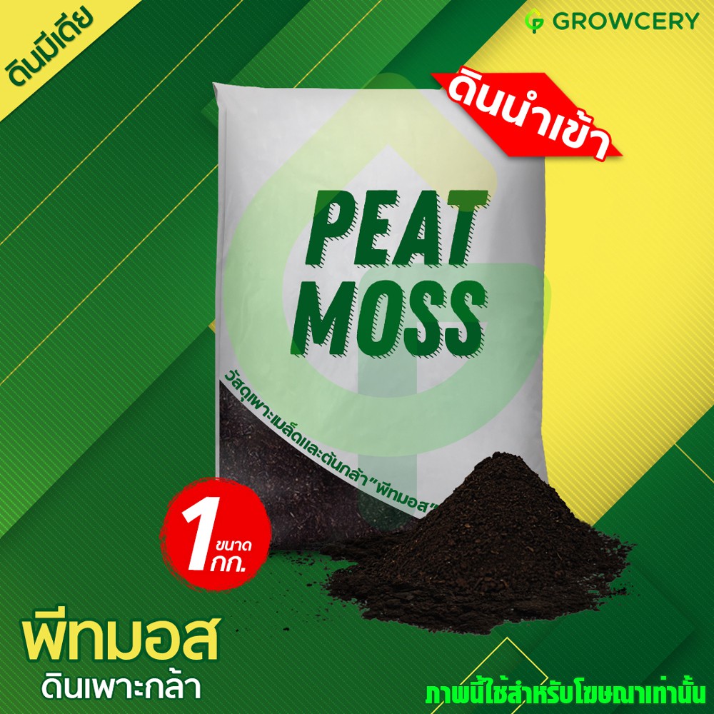 [G] พีทมอส ดินมีเดีย ดินเพาะกล้า ดินปลูกต้นไม้นำเข้า (ขนาด 1 กก.) โดย GROWCERY | Shopee Thailand