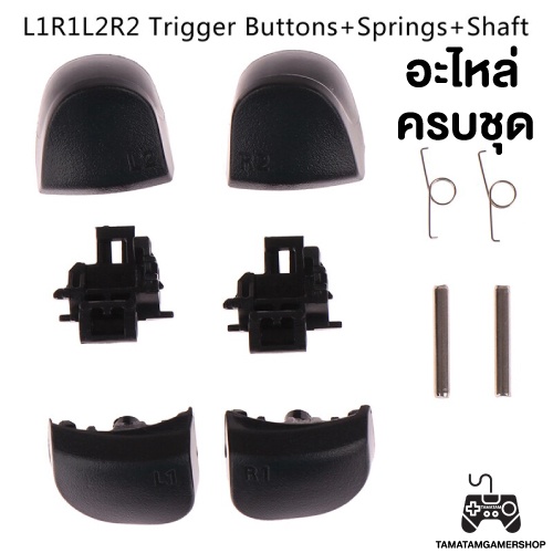 อะไหล่ปุ่มจอยPS5 v.1 ปุ่มL1/L2 ปุ่มR1/R2 PS5 ซ่อมจอยPS5 Trigger สปริง ...