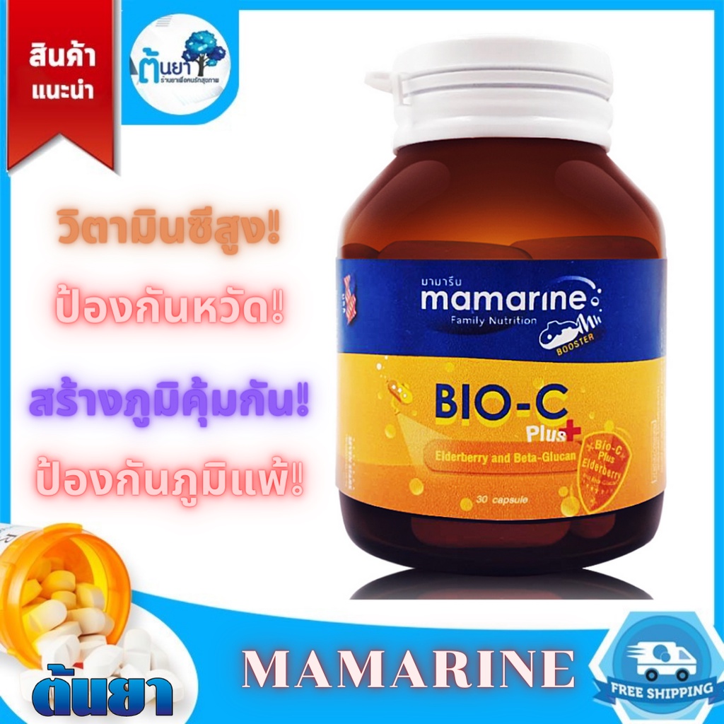 Mamarine สูตร Bio-C Plus Elderberry and Beta-Glucan ช่วยเสริมสร้างภูมิ ...