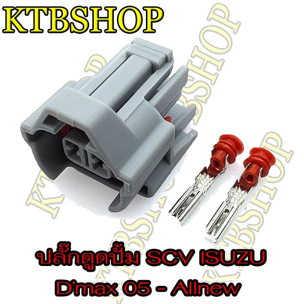 ปลั๊กซ่อม ปั้ม SCV ISUZU D'max ย้ำสาย (ผลิตใหม่ ไม่ใช่มือสอง ) สเป็ค ...