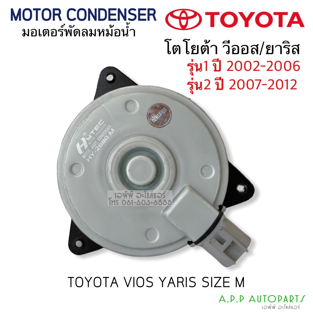 มอเตอร์พัดลม หม้อน้ำ วีออส ยาริส VIOS YARIS รุ่น1 รุ่น2 ปี2002-2012 ...