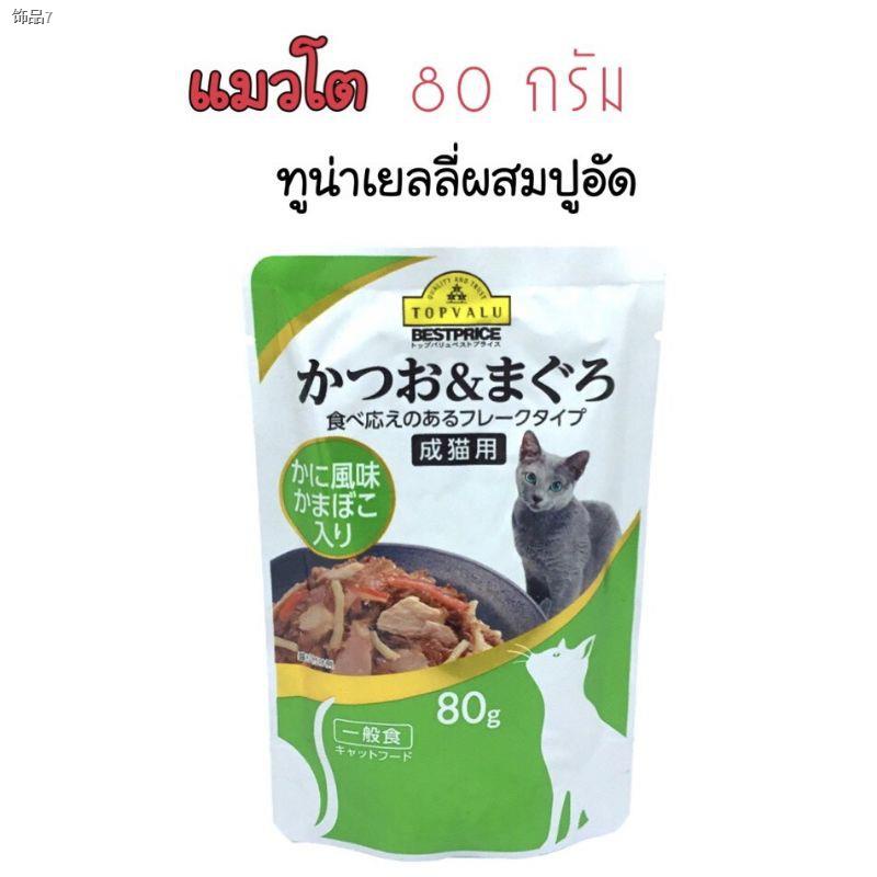 เกรดพรีเมี่ยม อาหารแมวแก่ อาหารแมวโต อาหารแมวเด็ก ตรา ท็อปแวลู่ (Topvalu) 70-80 กรัม1 | Shopee ...