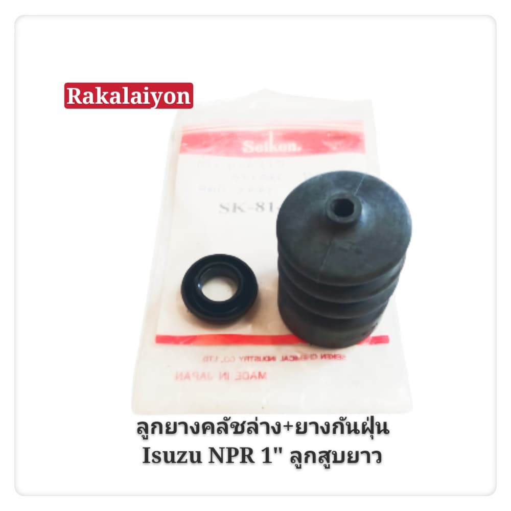 ยางคลัชล่าง เฉพาะยางคลัชล่าง ลูกยางครัชล่าง ISUZU NPR ลูกสูบยาว 1 ...