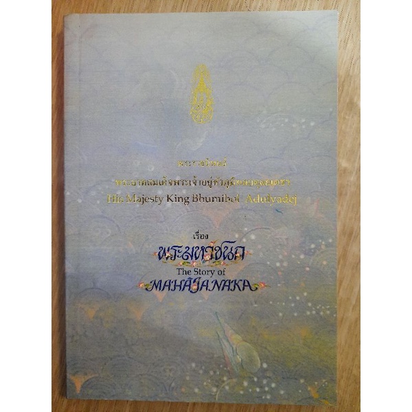 พระมหาชนก The Story of Mahajanaka (ปกอ่อนสีฟ้า) | Shopee Thailand