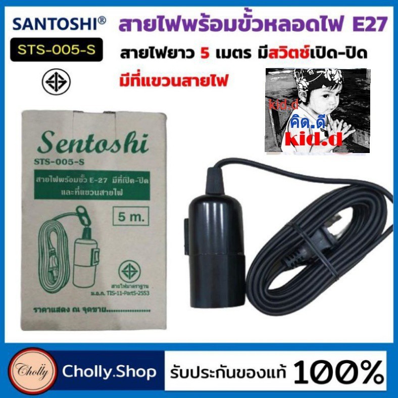 kid.d ขั้วไฟE-27 Sentoshi STS-005-S มีที่เปิด-ปิดและที่แขวนสายไฟ สาย 5เมตร ขั้วหลอดไฟ สายไฟพร้อม ...