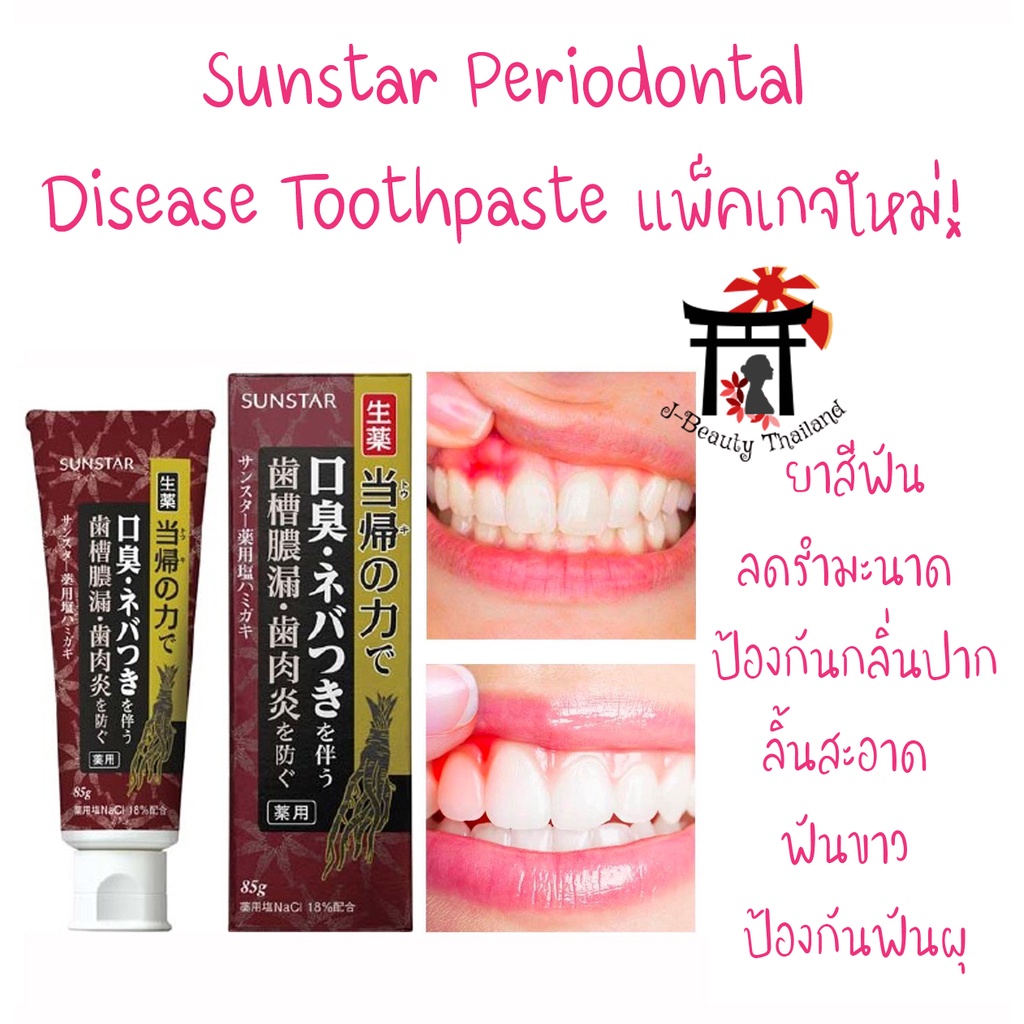 Sunstar Periodontal Disease Toothpasteยาสีฟันลดรำมะนาด ป้องกันกลิ่นปาก ...