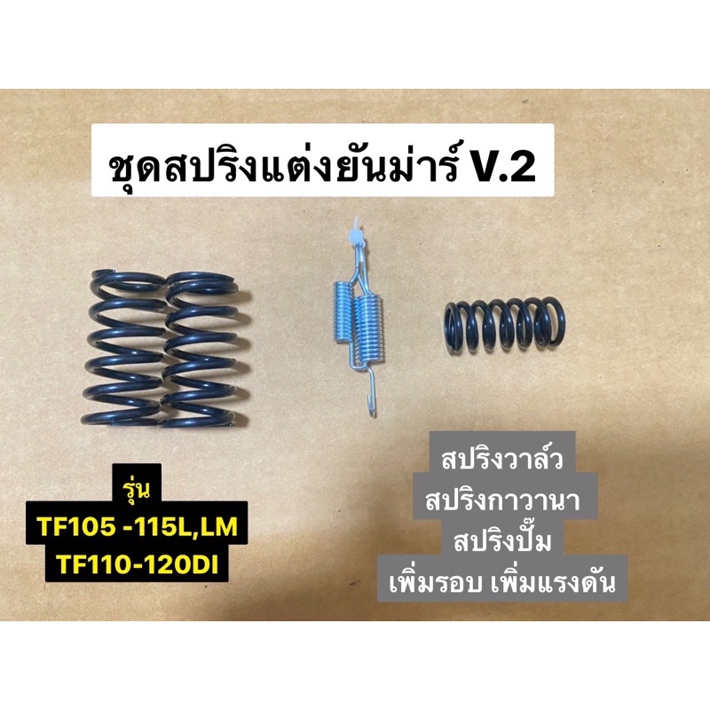 ชุดไล่ข้าง สปริงกาวานา สปริงวาล์วและสปริงปั๊ม รุ่น TF105-115 ,,TF110 ...