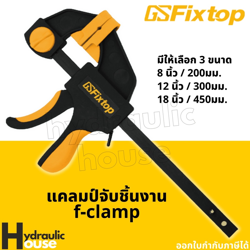 แคลมป์จับชิ้นงาน fixtop f-clamp ปากกาจับ-ถ่างชิ้นงาน ตัวยึดชิ้นงาน ...