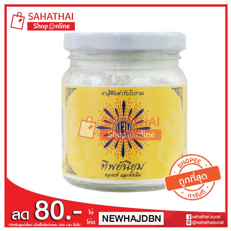 Thipniyom ทิพย์นิยม ยาสีฟันผงสมุนไพรตำรับโบราณ (120กรัม) | Shopee Thailand