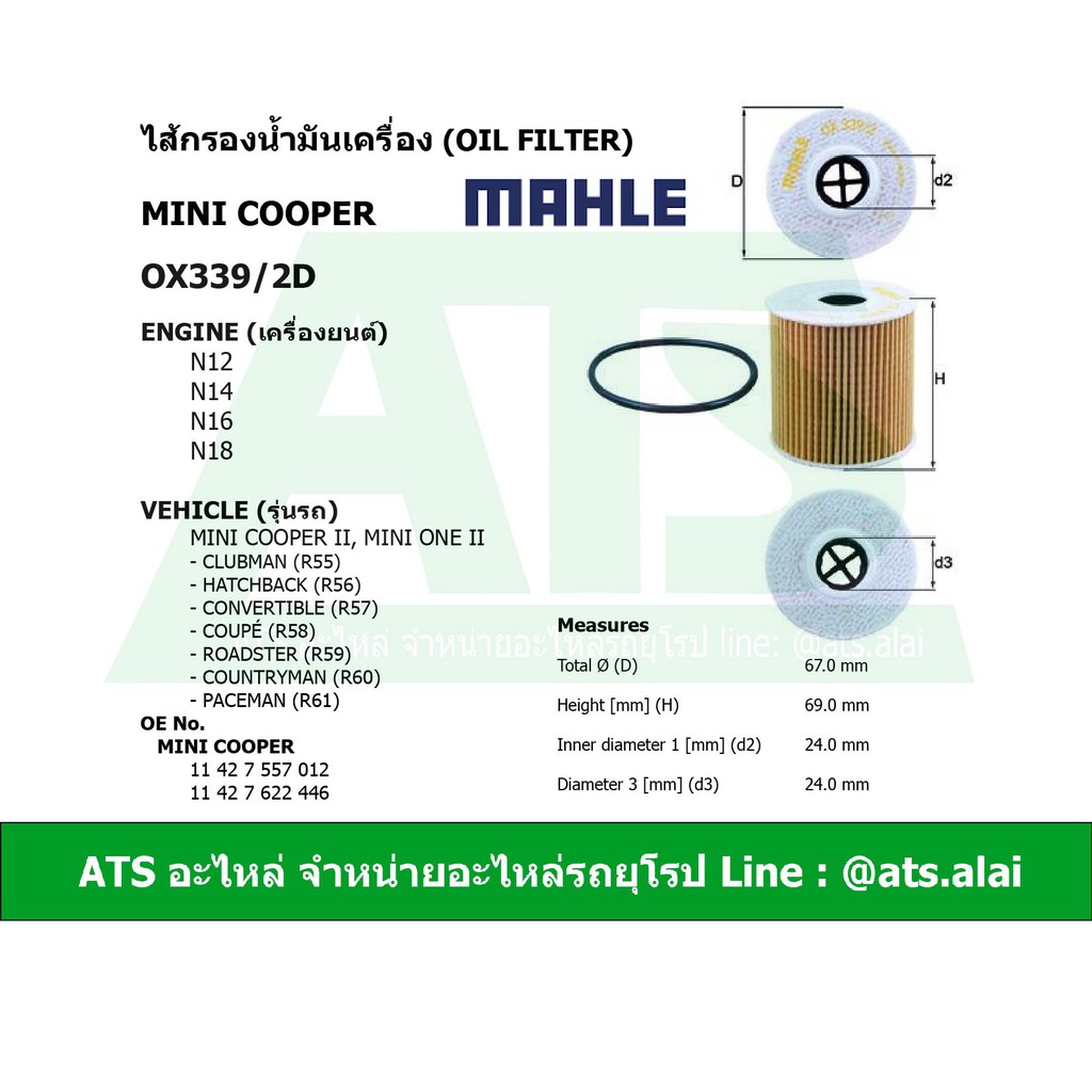 กรองเครื่อง(Oil Filter) (Mini Cooper) ยี่ห้อ MAHLE OX339/2D เครื่อง N12 ...