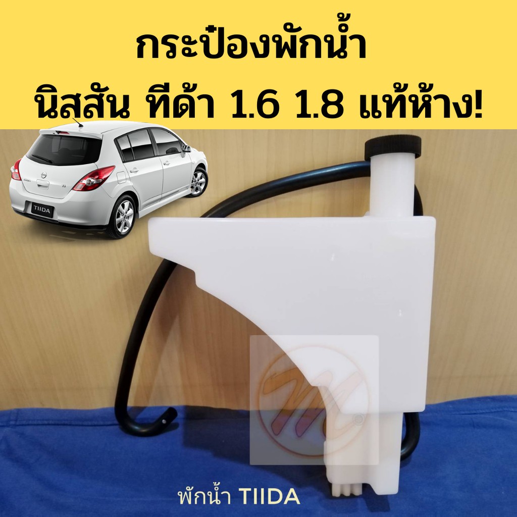 กระป๋องพักน้ำ Nissan Tiida แท้ห้าง / กระปุกพักน้ำ ทีด้า / ถังพักน้ำ ...