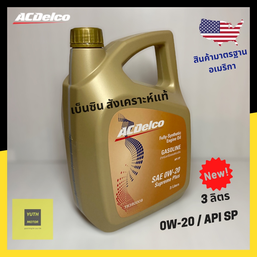 น้ำมันเครื่อง 0W-20 เบนซิน สังเคราะห์แท้ Acdelco (API SP/ILSAC GF-6) 3 ...
