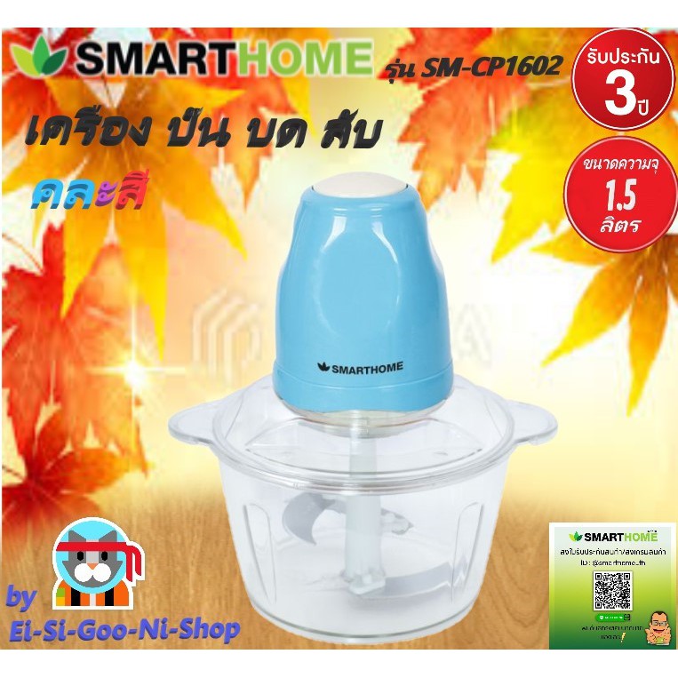 smarthomeรุ่นSM-CP1601/SM-CP1602 มี 2 สี เครื่องปั่น บด สับ คละสีความจุ1.5 ลิตรรับประกัน3ปี ...