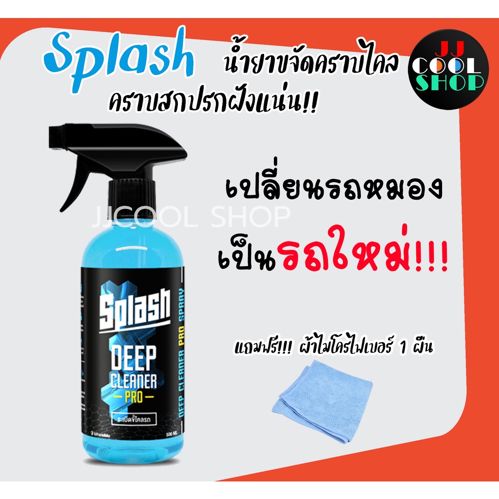 สแปลช น้ำยาระเบิดขี้ไคลรถ น้ำยาทำความสะอาดอเนกประสงค์ (SPLASH MULTI ...
