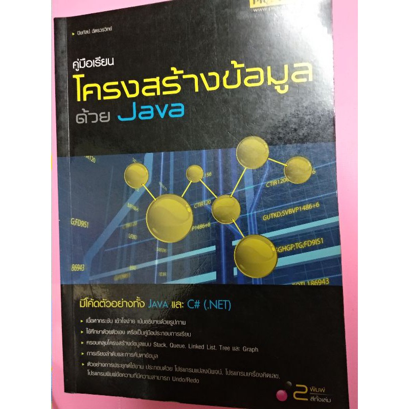 หนังสือ โครงสร้างข้อมูลด้วย Java | Shopee Thailand