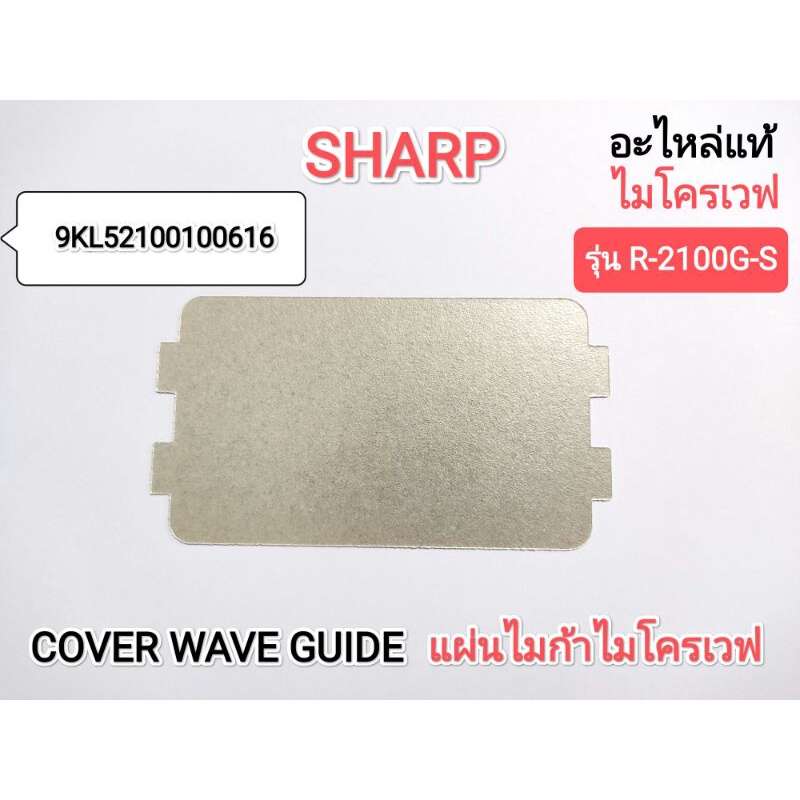 COVER WAVE GUIDE แผ่นไมก้าไมโครเวฟSHARP รุ่น R-200W,R-2100G-S,R-2200F-S ...