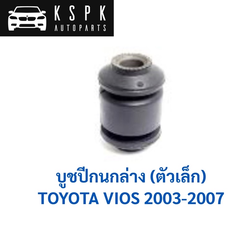 บูชปีกนกล่าง ตัวเล็ก TOYOTA VIOS 2003-2007 / 48654-0D040 | Shopee Thailand