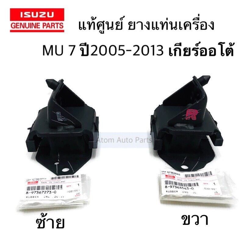 แท้เบิกศูนย์ ยางแท่นเครื่อง D-MAX ( 4JK1 , 4JJ1 ) , MU 7 ซ้าย ขวา ปี ...