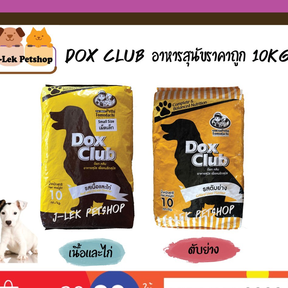Dox club อาหารสุนัขราคาถูก ทุกสายพันธุ์ 10kg | Shopee Thailand