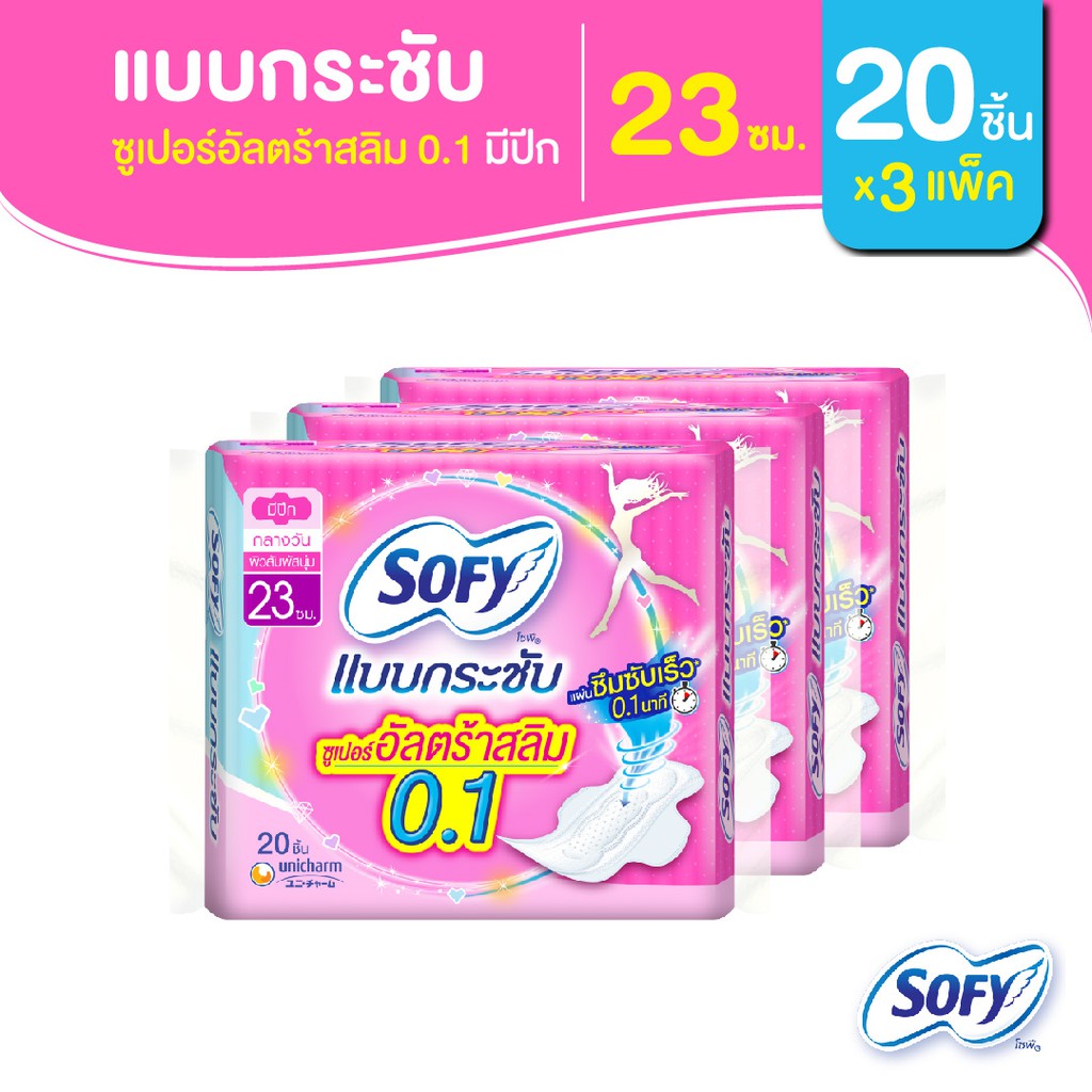 Sofy โซฟี แบบกระชับ ซูเปอร์อัลตร้าสลิม 0.1 ผ้าอนามัยสำหรับกลางวัน แบบมีปีก 23 ซม. จำนวน 20 ชิ้น ...