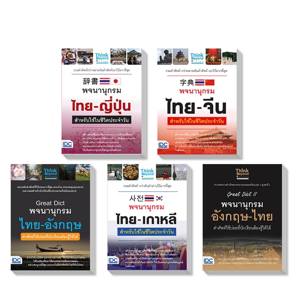 Think Beyond(ธิงค์บียอนด์)พจนานุกรม นานาชาติ สำหรับการใช้ในชีวิตประจำ ...