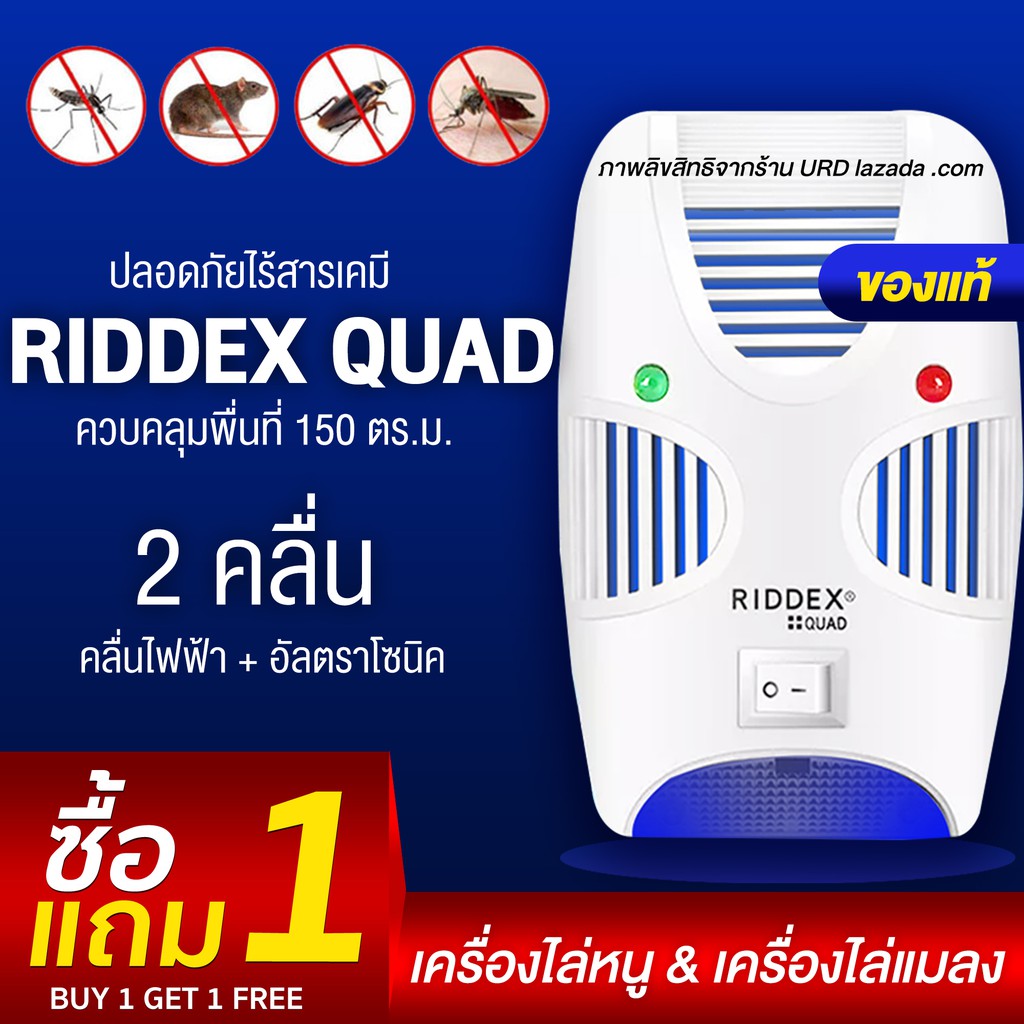 1แถม1 RIDDEX QUAD ของแท้ เครื่องไล่หนู เครื่องไล่แมลง ด้วยเทคโนโลยี ...