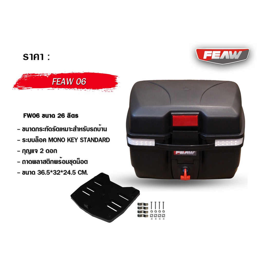 กล่องท้ายมอไช กล่องติดท้าย FEAW 06 ขนาด 25 ลิตร | Shopee Thailand