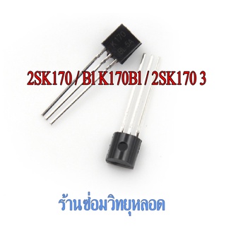อะไหล่แท้ MOSFET 2SK170 / BlK170Bl / 2Sk170-3 แท้ อะไหล่ชิ้นส่วน ...