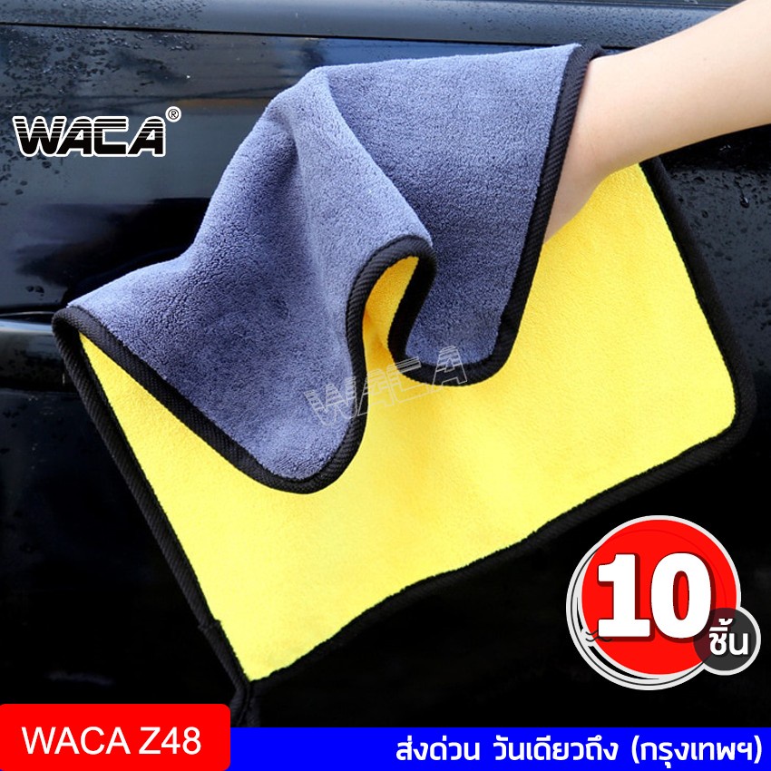 WACA 10 ชิ้น,5 ชิ้น ผ้าเช็ดรถ ล้างรถ ซับน้ำดีแห้งไว ผ้าไมโครไฟเบอร์ Z48 ^SA | Shopee Thailand