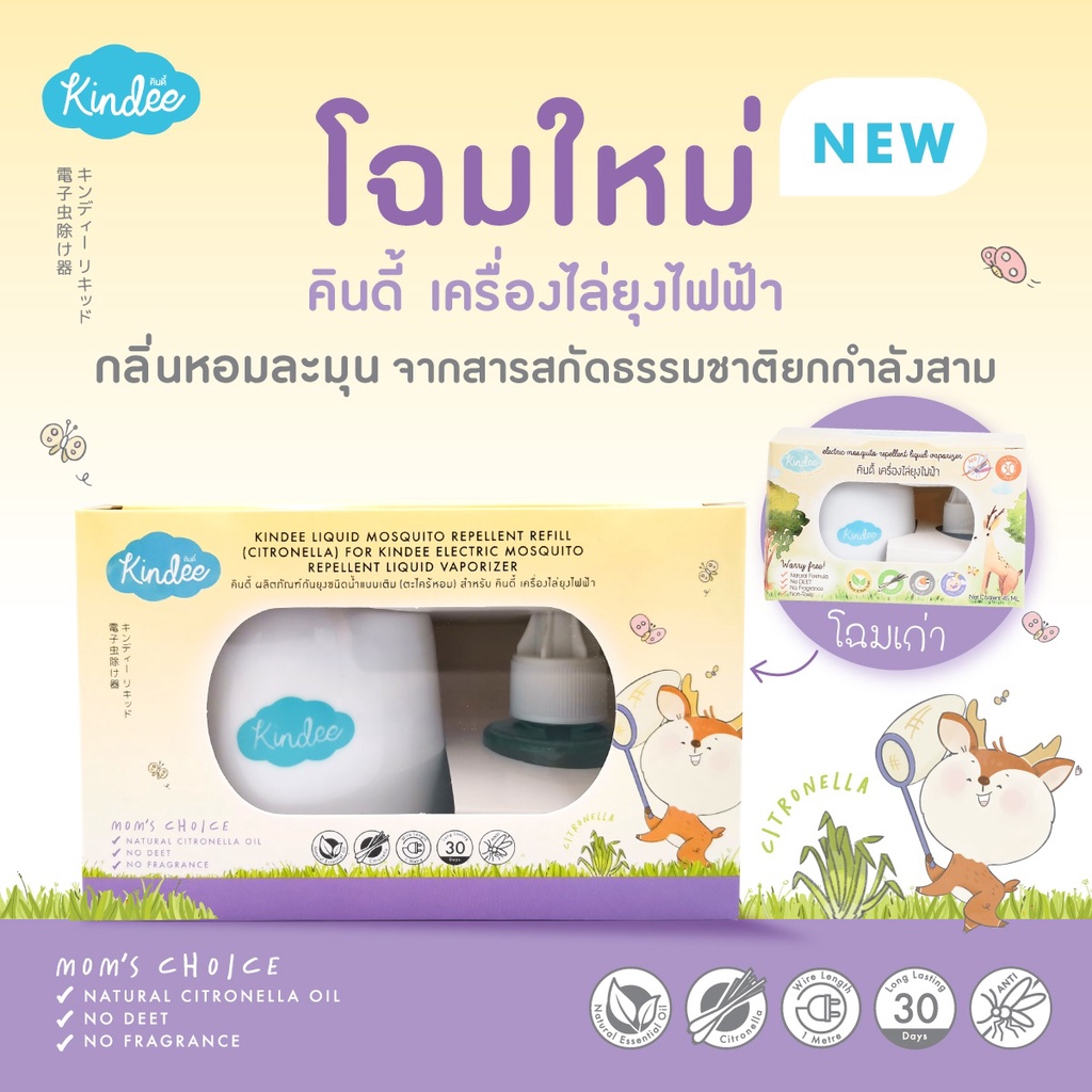 KINDEEเครื่องไล่ยุงไฟฟ้าพร้อมน้ำยาไล่ยุงสำหรับเด็ก | Shopee Thailand