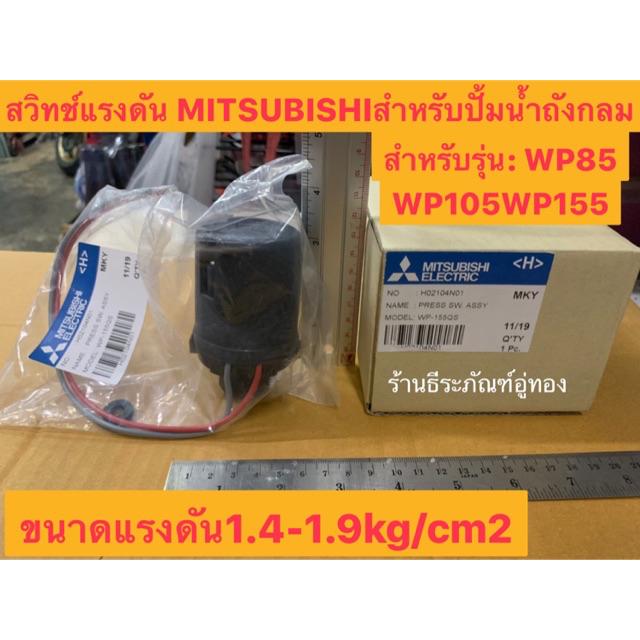 สวิทช์แรงดัน PressureSwitch สำหรับปั๊มน้ำถังกลม Mitsubishi เพรสเชอร์ ...
