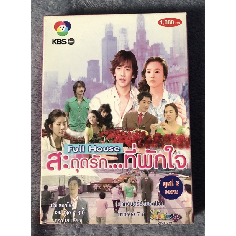 VCD “สะดุดรักที่พักใจ_FULL HOUSE” ชุด 1-2 | Shopee Thailand