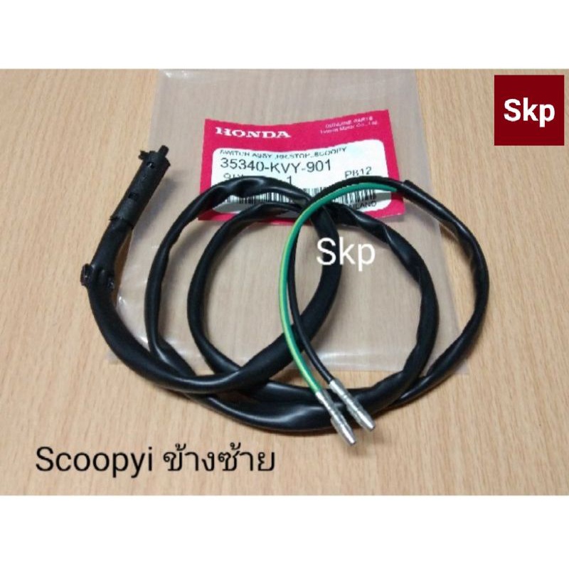 [KVY-ซ้าย]สวิทซ์สต๊อปเบรคหลังข้างซ้าย ใส่รุ่น Scoopy-i เก่า, Zoomer-x ...