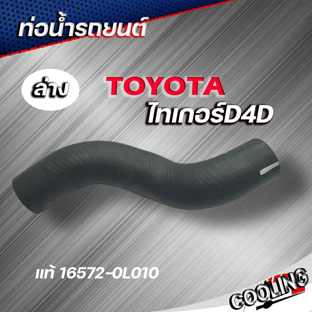 ท่อน้ำล่าง ท่อยางหม้อน้ำ TOYOTA ไทเกอร์ D4D ของแท้ TOYOTA ( รหัส. 16572 ...