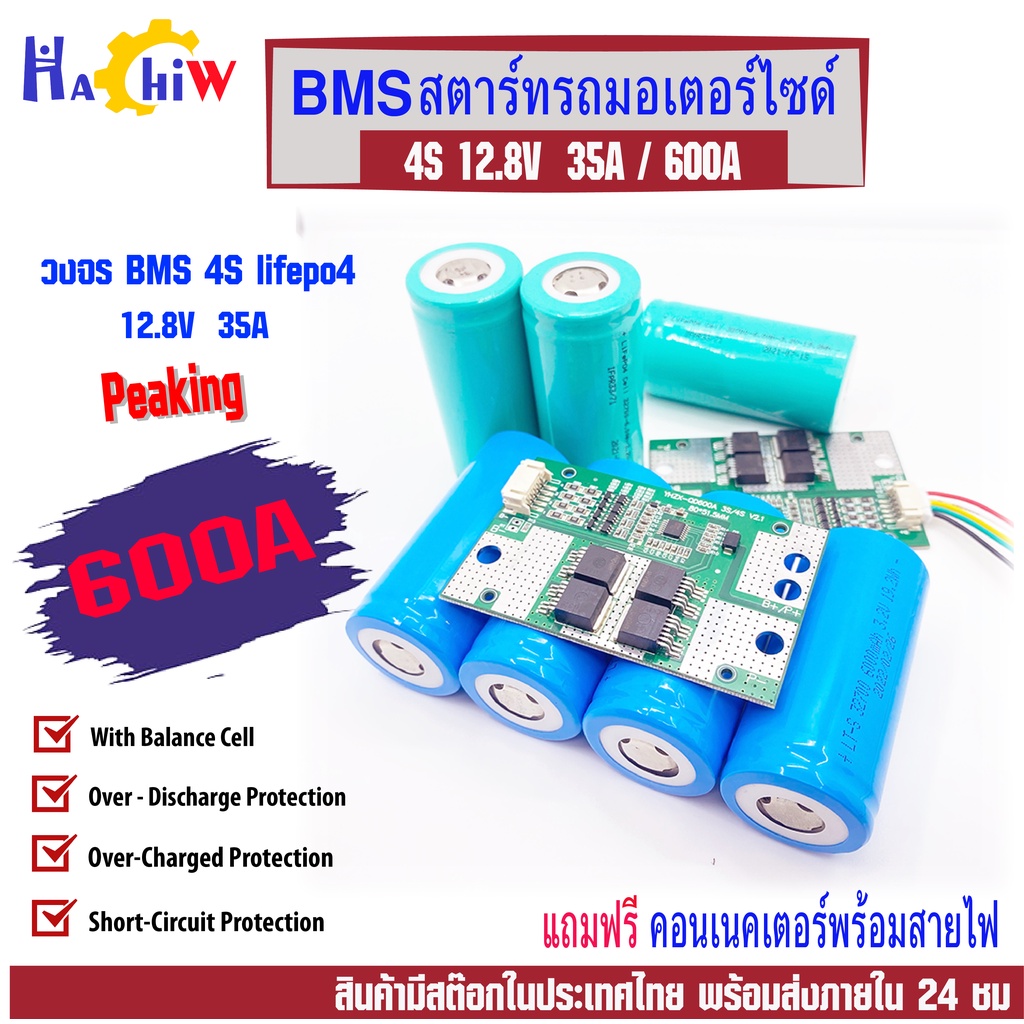 BMS สำหรับสตาร์ทรถมอเตอร์ไซค์ 4S 14.8V 35A สามารถจ่ายกระแสชั่วขณะไก้สูงสุดถึง 600A สำหรับแบต ...