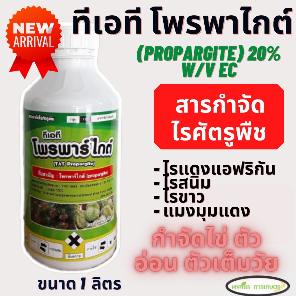 โพรพาร์ไกต์ 1 ลิตร (propargite) 20% W/V EC กำจัดไรศัตรูพืช กำจัด ไรแดง ...