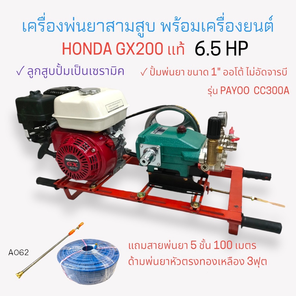 เครื่องพ่นยา 3 สูบ พร้อมเครื่องยนต์ HONDA GX200 6.5 HP ปั้มพ่นยาสามสูบ PAYOO รุ่น CC300A(ไม่อัด ...