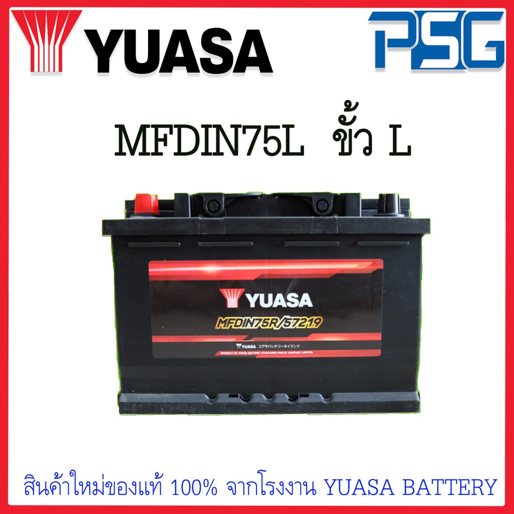 DIN75 DIN75L DIN75R MF (12V 75 AH) YUASA (พร้อมใช้งาน) ทนทานต่อทุกสภาวะ แรงได้ใจ แบตเตอรี่ใหม่ ...