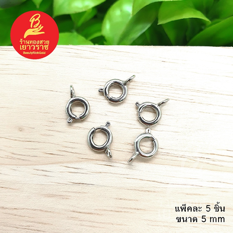 ห่วงสปริงกลม อุปกรณ์ diy สีนิเกิล ขนาด 5มิล แพ็คละ 5 ชิ้น ไม่ลอกไม่ดำ ...